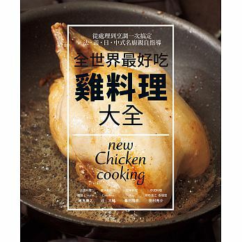 现货 全好吃 鸡料理大全：法 义日中式名厨自指导 ~ 从处理到烹调一次搞定82 道经典和创意料理！港