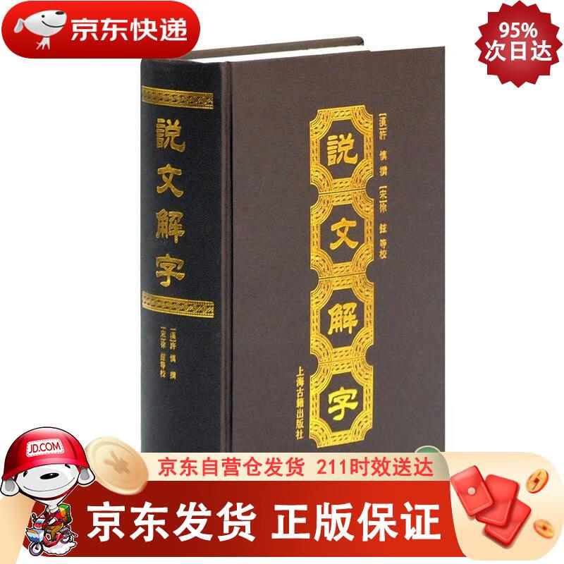 说文解字 上海古籍出版社 9787532537853