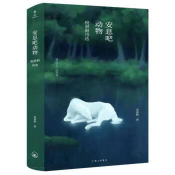 安息吧动物:倪湛舸诗选 zb 湖北 上海三联书店
