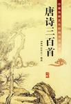 唐诗三百首 蘅塘退士