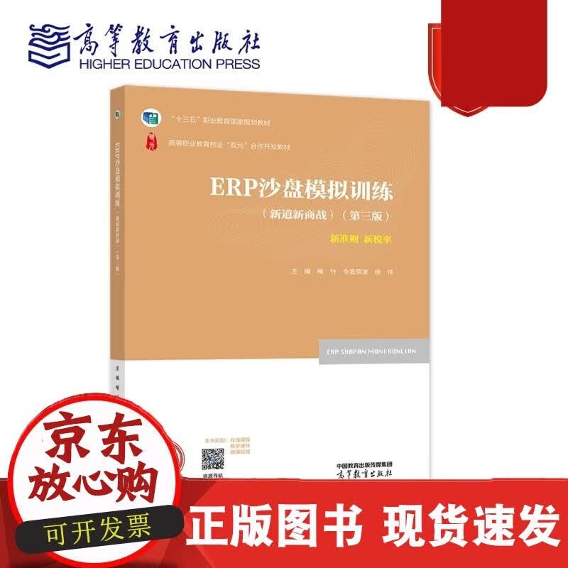 ERP沙盘模拟训练（新道新商战）（第三版） 喻竹 令狐荣波 徐伟 C
