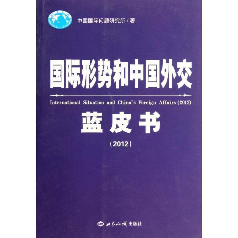 国际形势和中国外交蓝皮书 2012