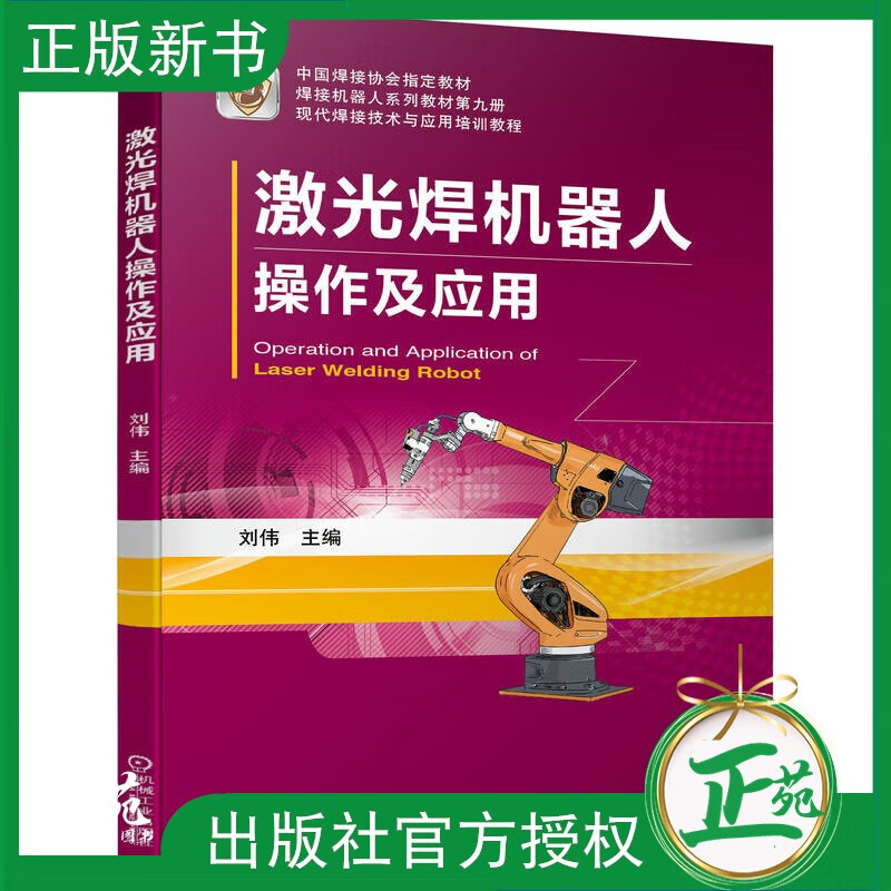 【2023新书】激光焊机器人操作及应用 刘伟 机器人激光焊和激光切割系统构成技术工艺维护保养机器人焊接国家职业技能鉴定参考用书