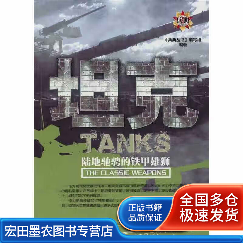 坦克 陆地驰骋的铁甲雄狮【好书】