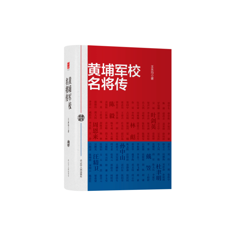 黄埔军校名将传