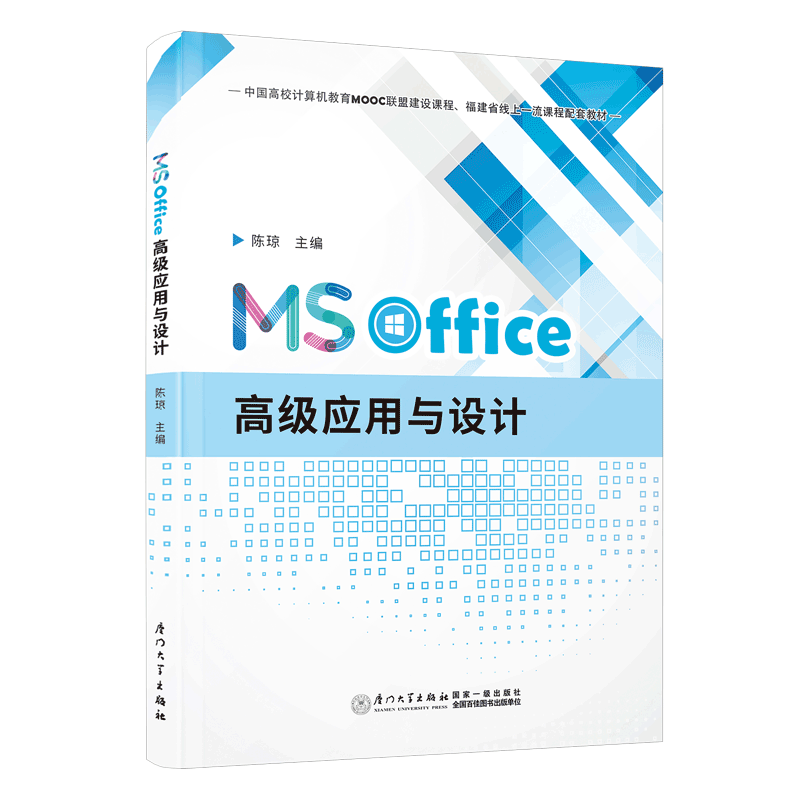 MS Office高级应用与设计 陈琼