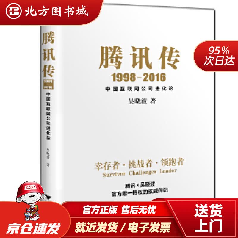 【现货】腾讯传（1998-2016）吴晓波浙江大学出版社 北方图书城