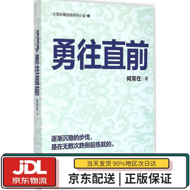 【全新送货上门】问鼎5：勇往直前 何常在 贵州大学出版社 9787811267822