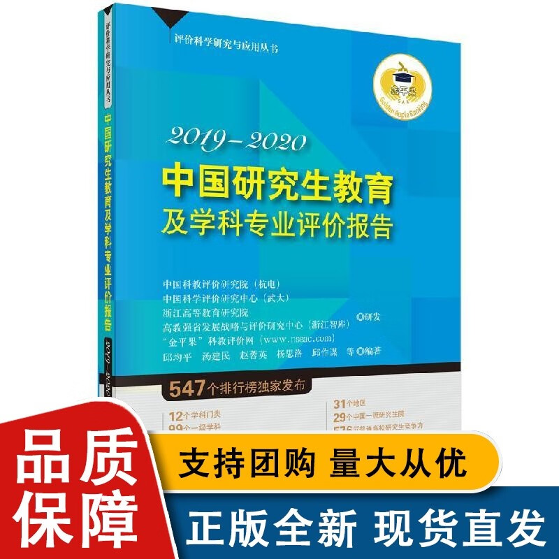 按需印刷中国研究生教育及学科专业评价报告2019-2020/邱均平 等