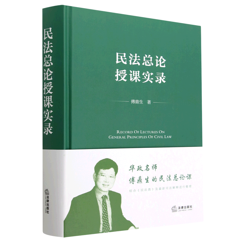 民法总论授课实录(精)