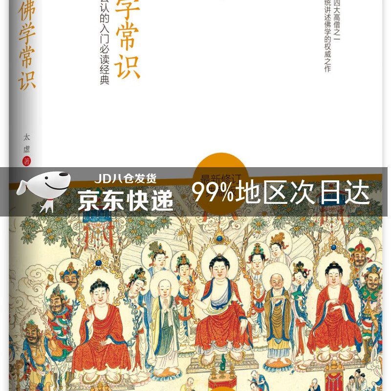 佛学常识