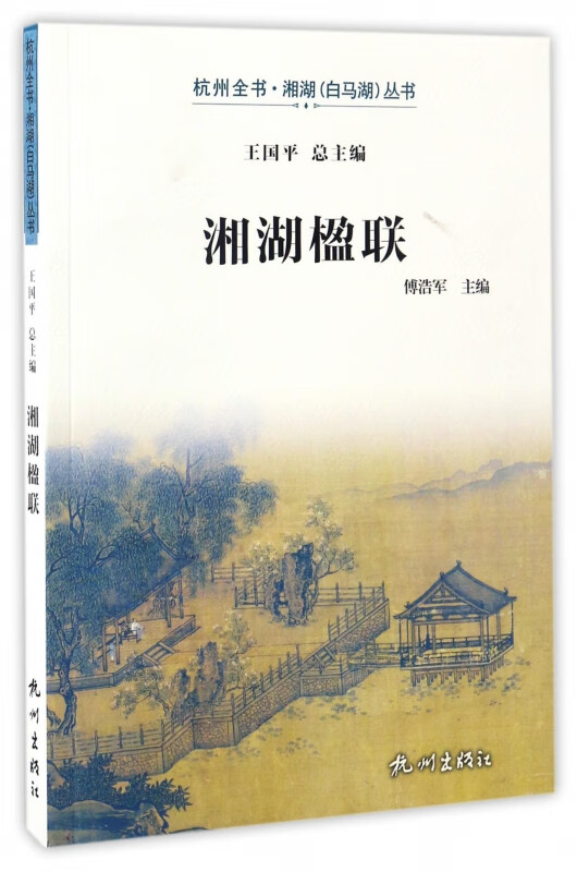 湘湖楹联/杭州全书湘湖白马湖丛书
