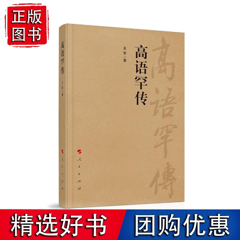 高语罕传