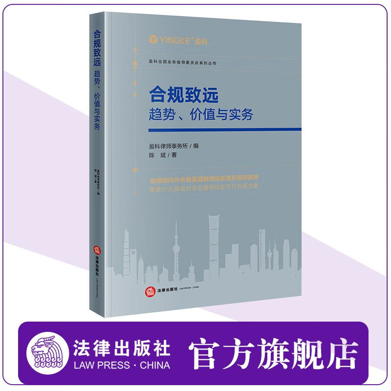 合规致远：趋势、价值与实务盈科律师事务所编 陈斌著 盈科全国业务指导委员会系列丛书 法律出版社