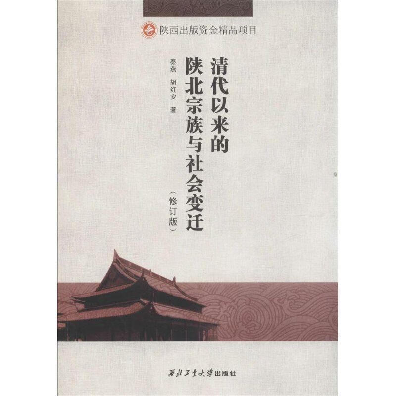 清代以来的陕北宗族与社会变迁
