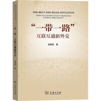 “一带一路”：互联互通新外交