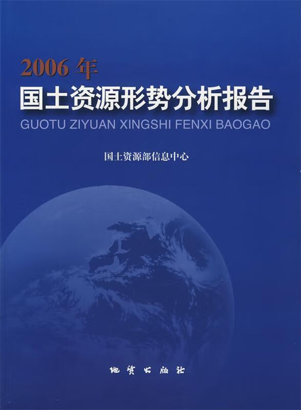 2006年国土资源形势分析报告