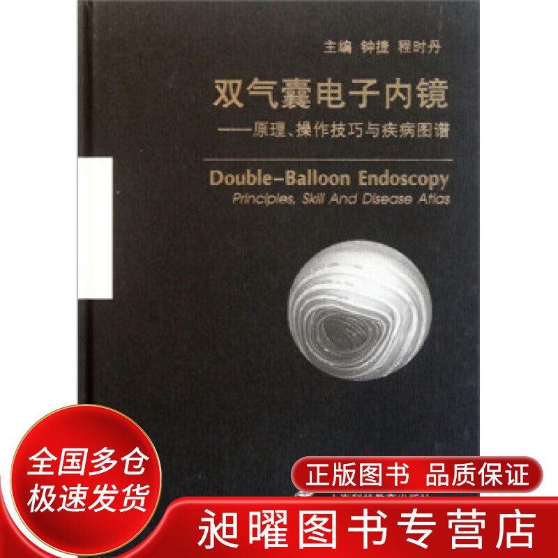双气囊电子内镜 原理操作技巧与疾病图谱【现货】
