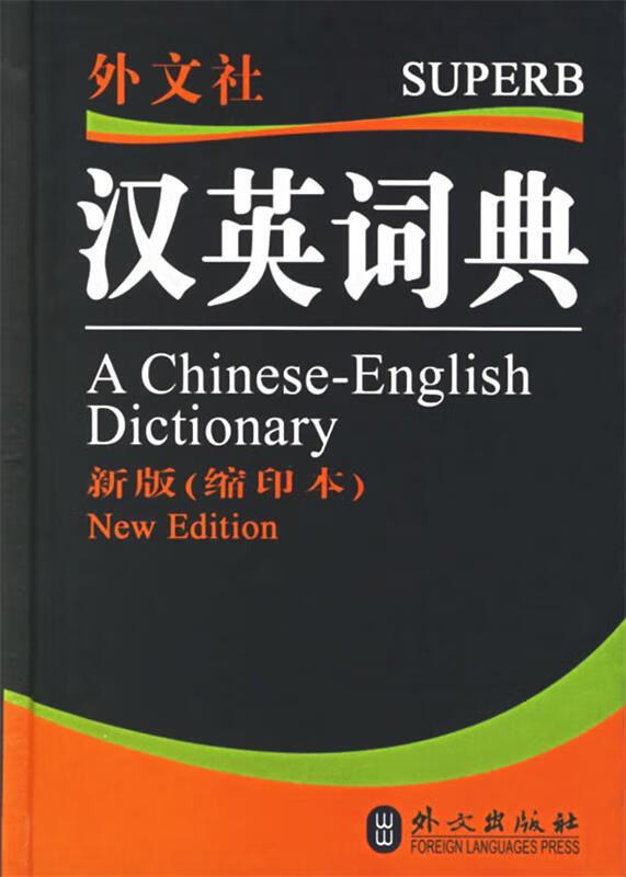 汉英词典