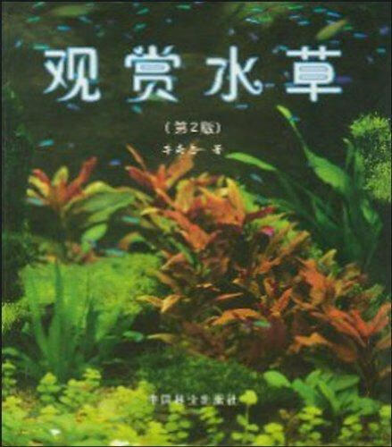 观赏水草 农业/林业 李尚志著 中国林业出版社 9787503829932