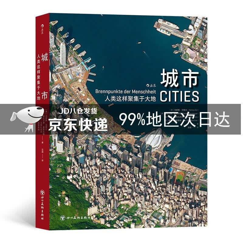 城市：人类这样聚集于大地