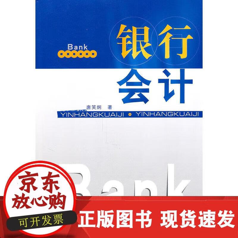 银行会计 唐笑炯著 9787807673798