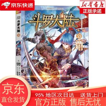 【全新速发】斗罗大陆部：漫画版55
