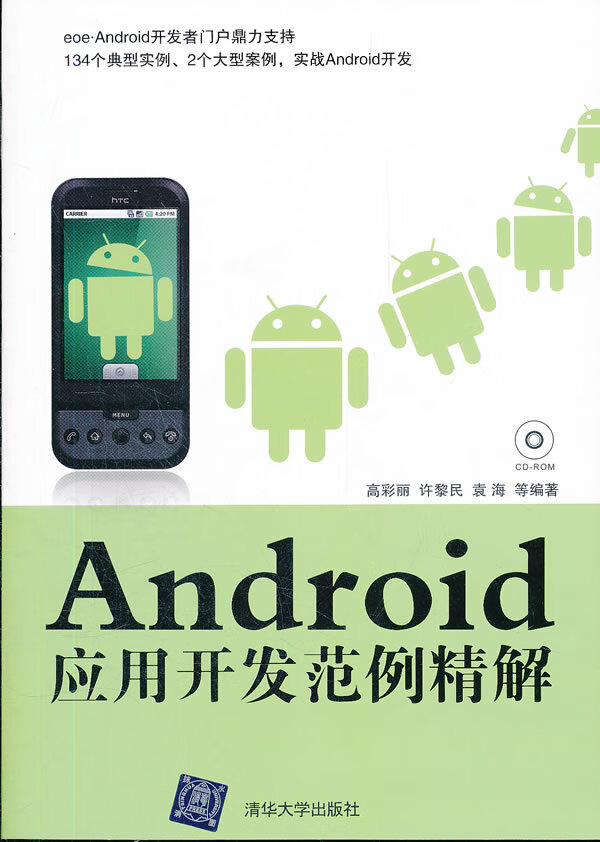 Android应用开发范例精解 高彩丽等编著 9787302276005