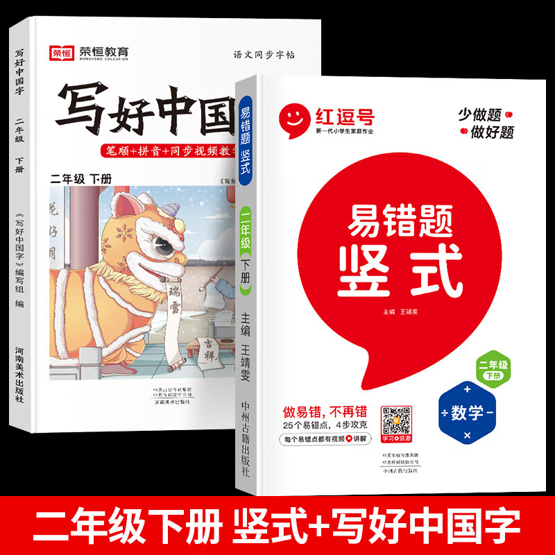 2023版易错题竖式计算二年级下册数学练习题人教版二年下册数学专项训练思维训练数学口算每天一练二年级数学 【全2册】竖式+写好中国字 二年级下