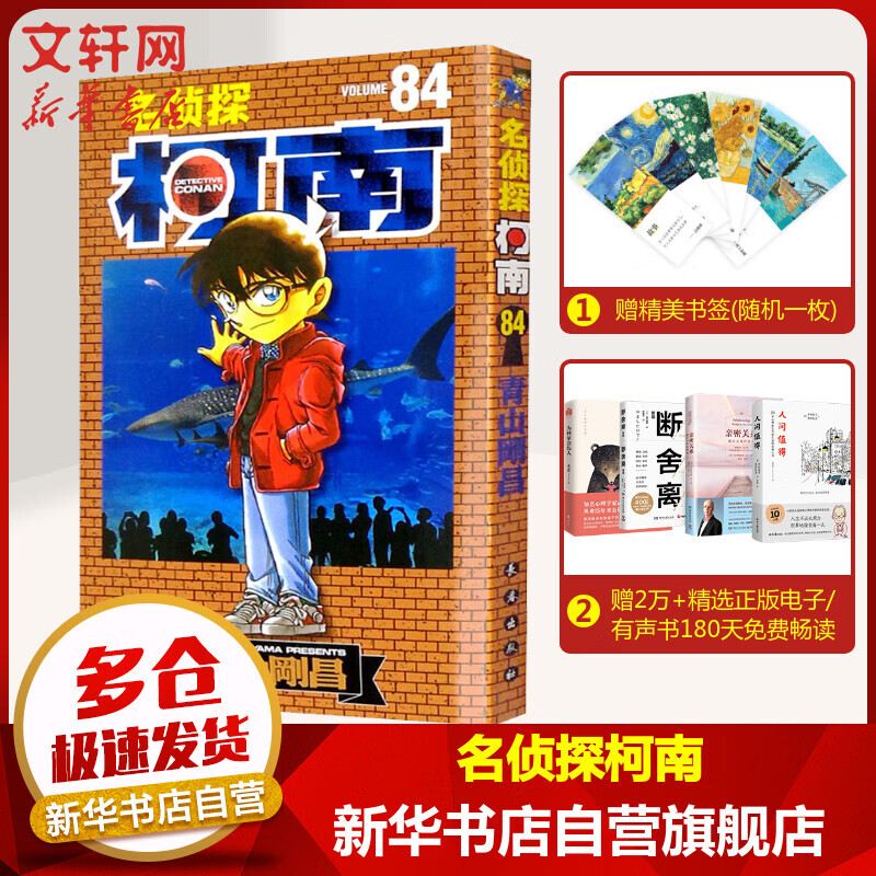 名侦探柯南84 日本破案解密逻辑推理侦探小说卡通漫画书 日本漫画家青山刚昌著 儿童经典推理冒险故事书籍课外读物 图书