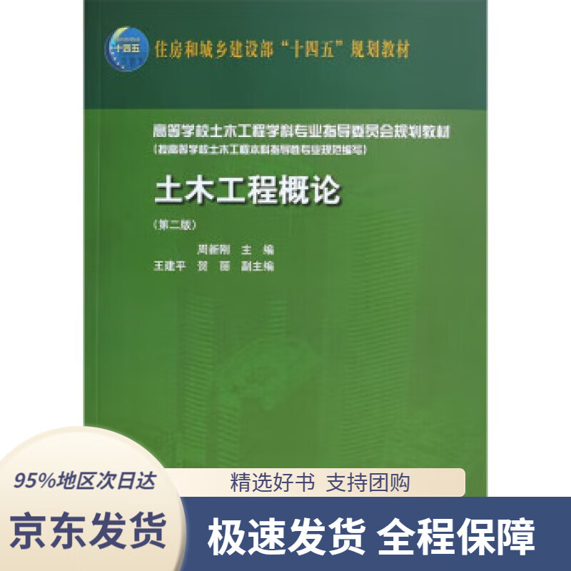 【 京东配送 支持团购】土木工程概论（第二版）