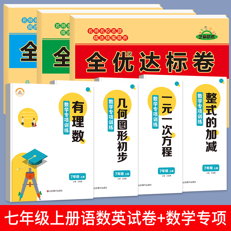 初一数学必刷题人教有理数混合运算一元一次方程练习题人教版7七年级上册初一数学专题训练 初一数学计算题专 【全7册】数学专项训练+语数英测试卷 七年级上