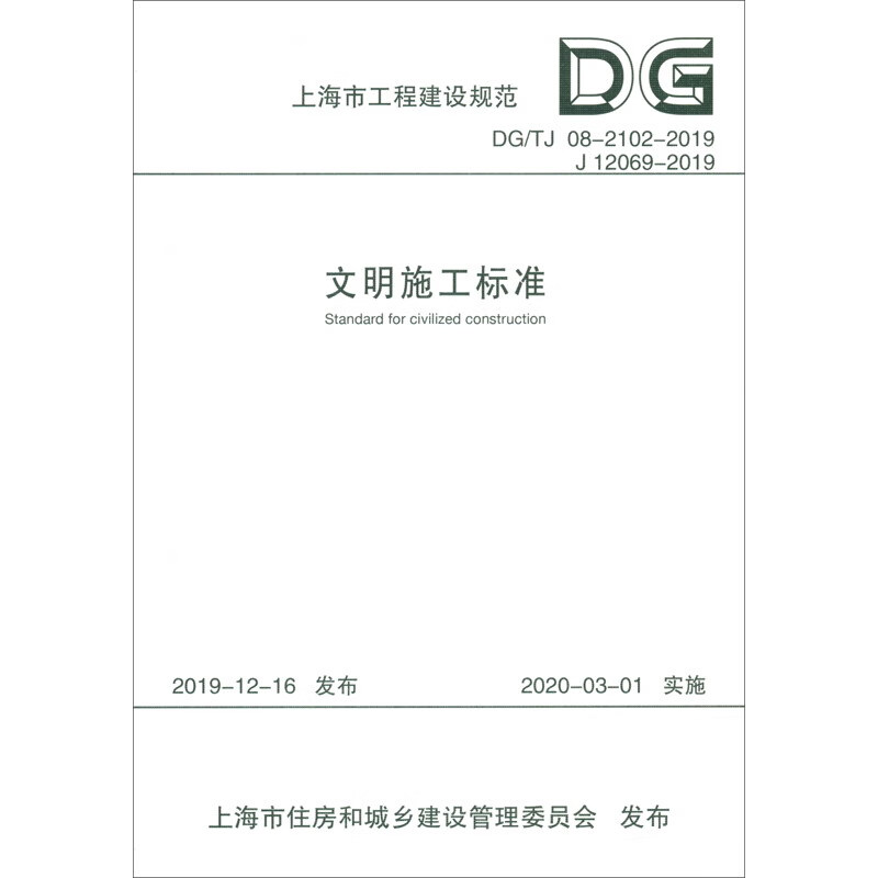上海市工程建设规范（DG/TJ 08-2102-2019 J 12069-2019）：文明施工标准