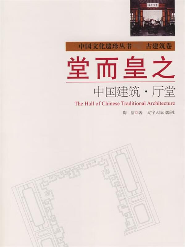 堂而皇之:中国建筑·厅堂