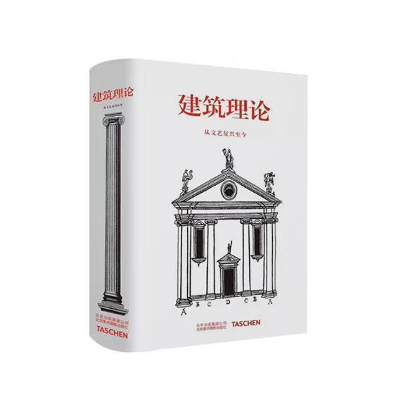 建筑理论:从文艺复兴至今 建筑 (德)伯恩德·艾弗森著 北京美术摄影出版社 978755920010 书籍