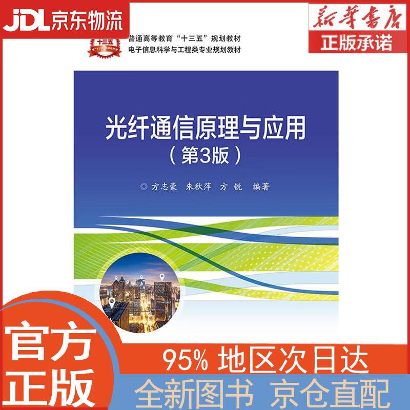 【全新畅销书籍】光纤通信原理与应用（第3版） 方志豪，朱秋萍，方锐 电子工业出版社