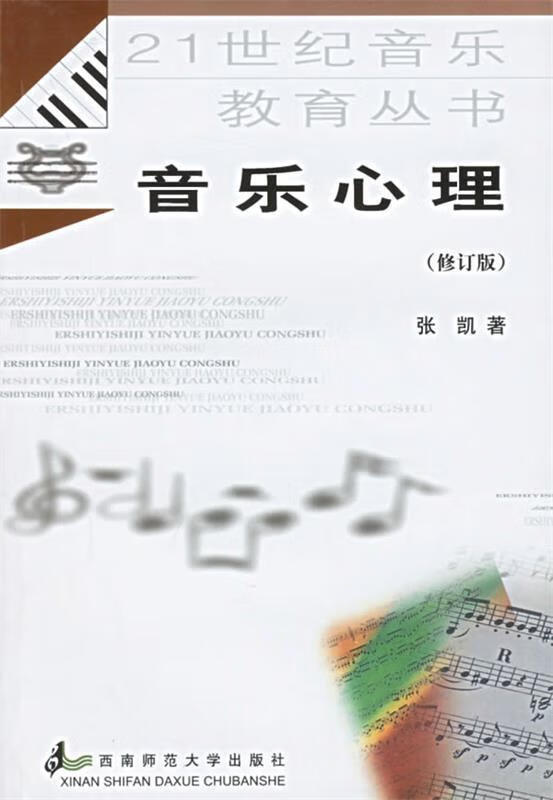 音乐心理 张凯 著 西南师范大学出版社 9787562121060