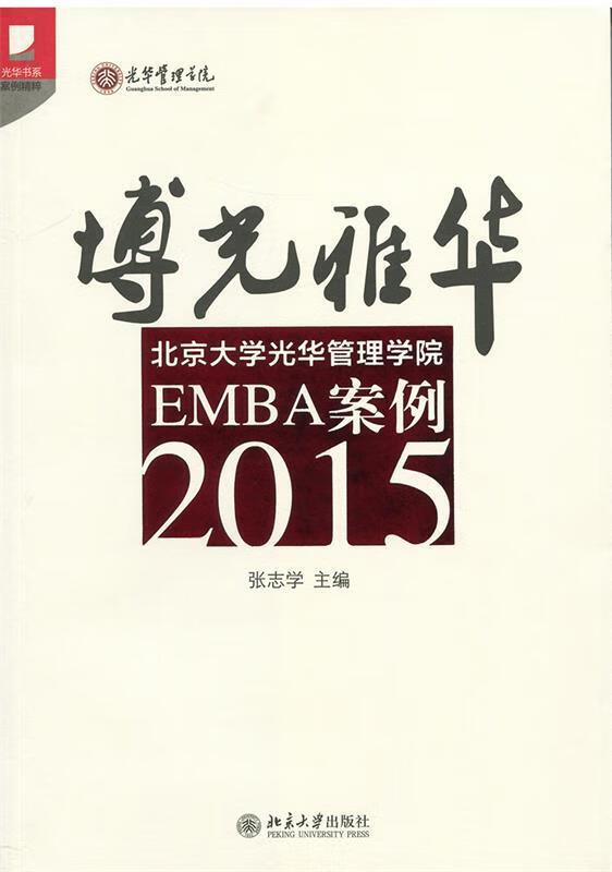 2015-博光雅华-北京大需光华管理学院EMBA案例 张志学【书】