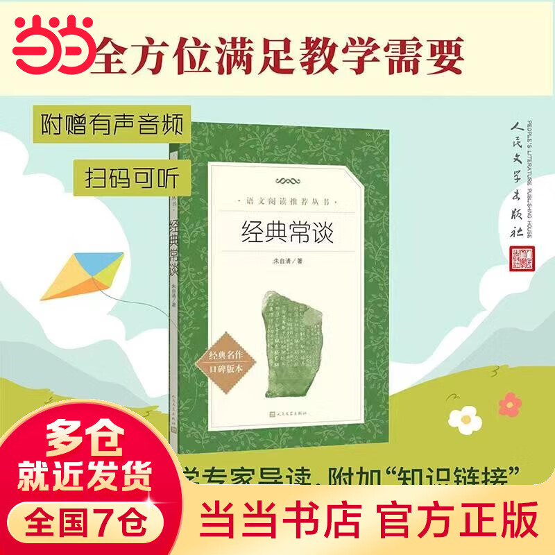 【套装单本可选】当当 八年级必读课外阅读书目 初中生初二必读课外书名著原著 人民文学出版社 八年级下册 经典常谈 【定价20】
