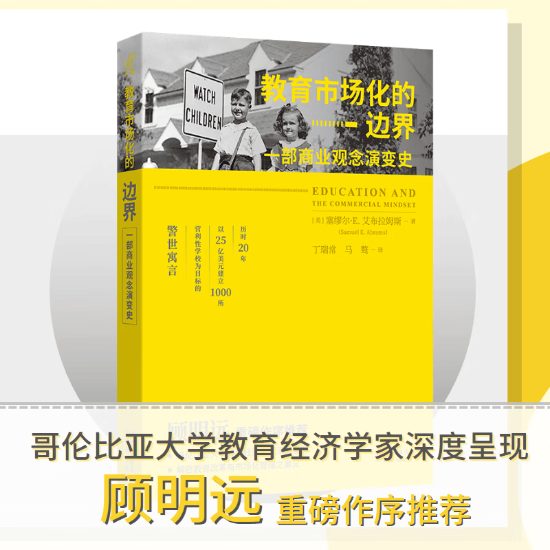 包邮 教育市场化的边界:一部商业观念演变史 中译出版社 图书