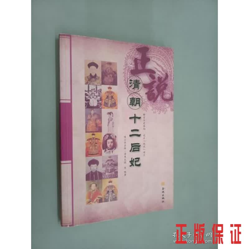 保证 可开发票！！正说清朝十二后妃