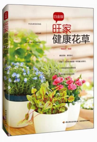 旺家健康花白金版9787501995523中国轻工业出版社