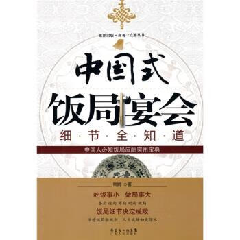中国式饭局宴会细节全知道 常娟 著
