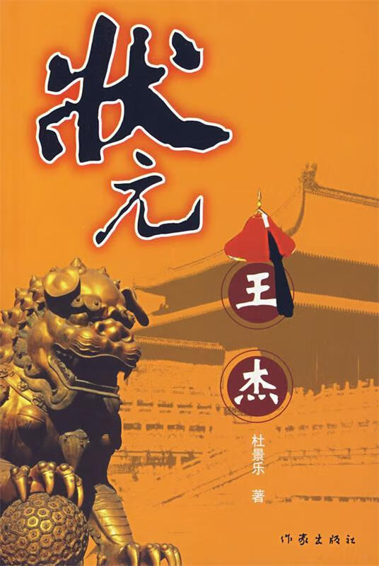 状元王杰 杜景乐著