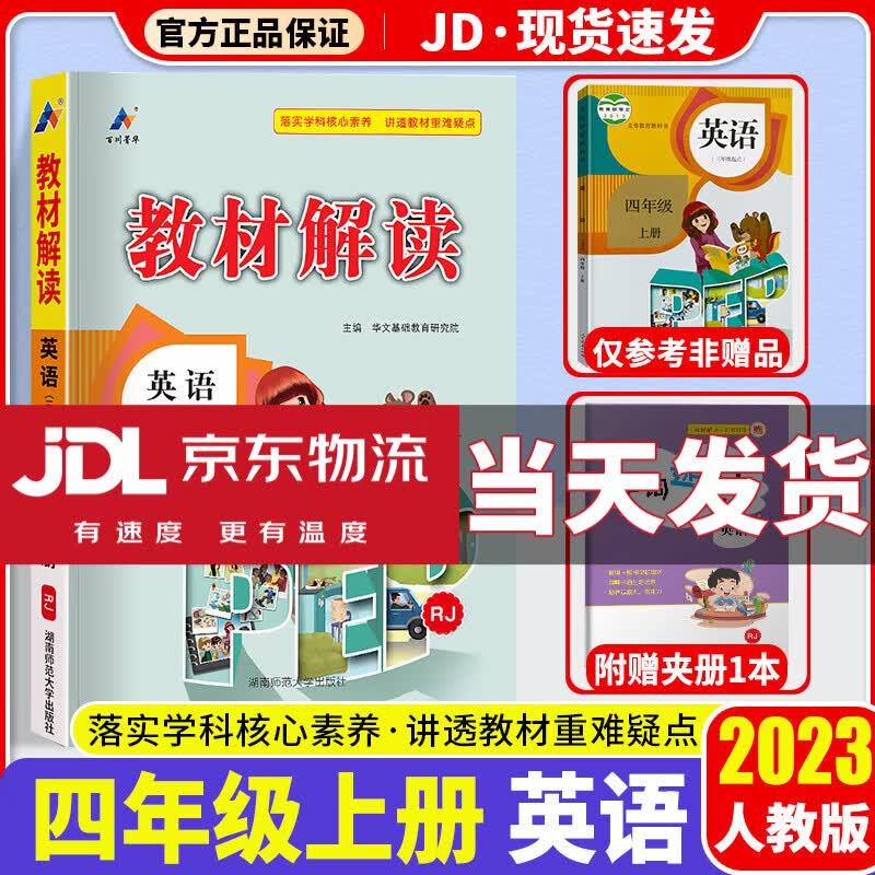 【科目版本可选】2023新版教材解读四年级上册小学四年级上教材全解课本知识点同步解读复习辅导资书 英语 人教版