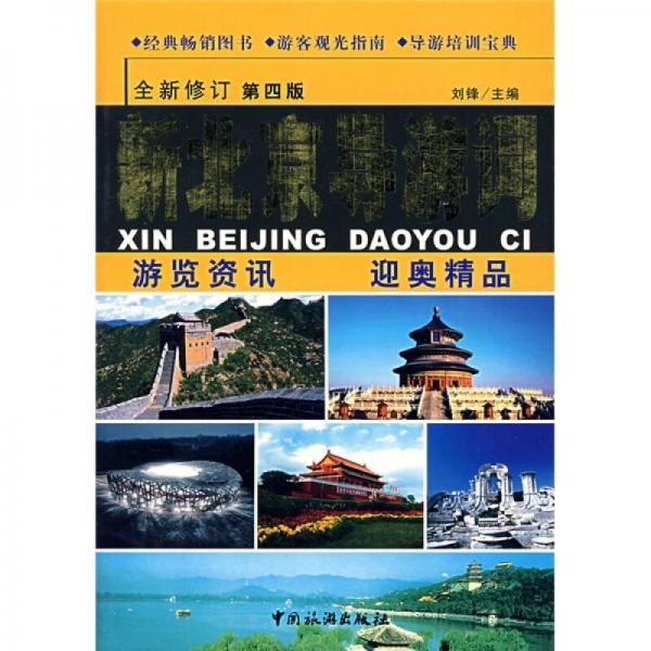新北京导游词 第四版