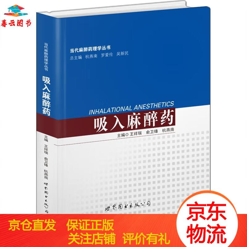 【书籍 】当代麻醉药理学丛书：吸入麻醉药 世界图书出版社 吸入麻醉药