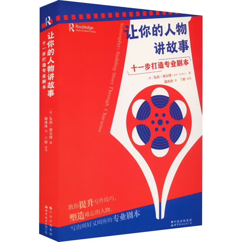 让你的人物讲故事 十一步打造专业剧本 (美)朱莉·赛尔博 谢冰冰 译 书籍