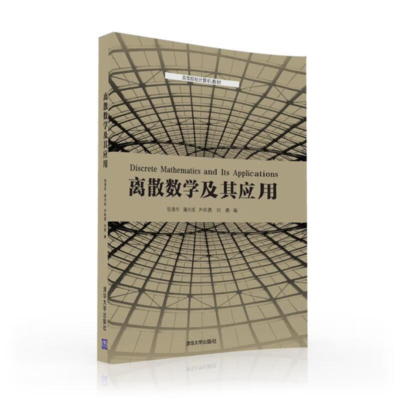 离散数学及其应用【，放心购买】