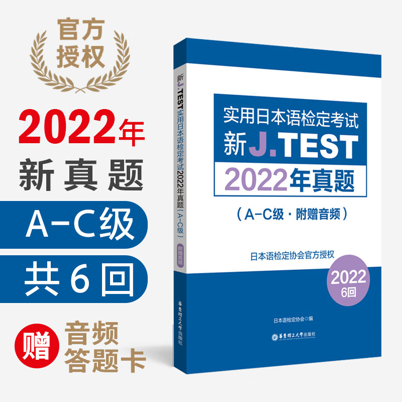 2023备考jtest2022年真题A-C154-159回新J.TEST实用日本语检定2022年真题jtest真题ac日本语鉴定社
